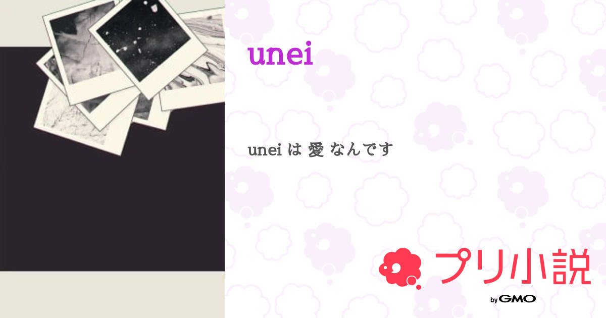 第1話： 何処迄 … （unei ）｜無料スマホ夢小説ならプリ小説 byGMO